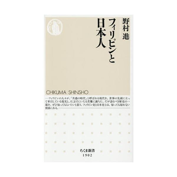 ※商品画像はイメージや仮デザインが含まれている場合があります。帯の有無など実際と異なる場合があります。著:野村進出版社:筑摩書房発売日:2026年03月シリーズ名等:ちくま新書 １９０２キーワード:フィリピンと日本人野村進 ふいりぴんとにほ...