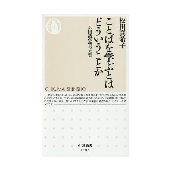 ※商品画像はイメージや仮デザインが含まれている場合があります。帯の有無など実際と異なる場合があります。著:松田真希子出版社:筑摩書房発売日:2026年03月シリーズ名等:ちくま新書 １９０５キーワード:ことばを学ぶとはどういうことか外国語学...
