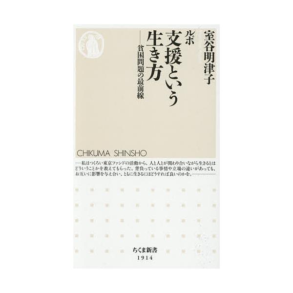 ※商品画像はイメージや仮デザインが含まれている場合があります。帯の有無など実際と異なる場合があります。著:室谷明津子出版社:筑摩書房発売日:2026年04月シリーズ名等:ちくま新書 １９１４キーワード:ルポ支援という生き方貧困問題の最前線室...