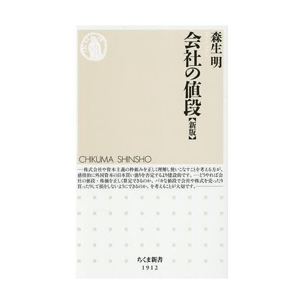 ※商品画像はイメージや仮デザインが含まれている場合があります。帯の有無など実際と異なる場合があります。著:森生明出版社:筑摩書房発売日:2026年04月シリーズ名等:ちくま新書 １９１２キーワード:会社の値段森生明 かいしやのねだんちくまし...