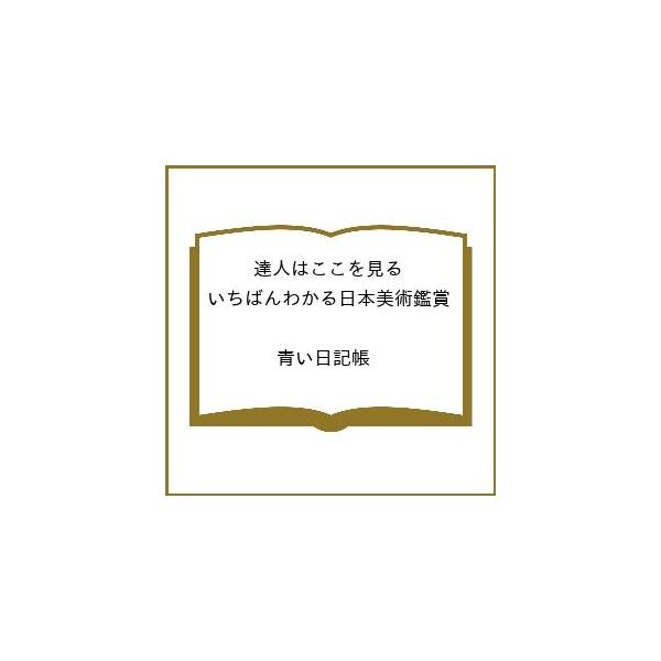 【発売日：2026年05月09日】※商品画像はイメージや仮デザインが含まれている場合があります。帯の有無など実際と異なる場合があります。青い日記帳出版社:筑摩書房発売日:2026年05月09日シリーズ名等:ちくま新書キーワード:達人はここを...
