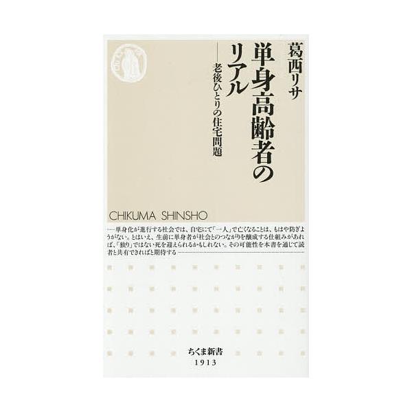 ※商品画像はイメージや仮デザインが含まれている場合があります。帯の有無など実際と異なる場合があります。著:葛西リサ出版社:筑摩書房発売日:2026年04月シリーズ名等:ちくま新書 １９１３キーワード:単身高齢者のリアル老後ひとりの住宅問題葛...