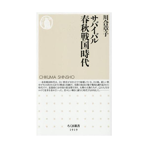 ※商品画像はイメージや仮デザインが含まれている場合があります。帯の有無など実際と異なる場合があります。著:川合章子出版社:筑摩書房発売日:2026年05月シリーズ名等:ちくま新書 １９１９キーワード:サバイバル春秋戦国時代川合章子 さばいば...