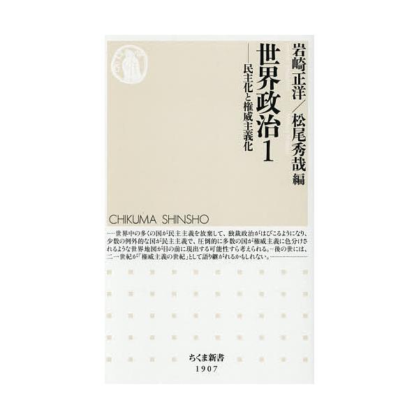 ※商品画像はイメージや仮デザインが含まれている場合があります。帯の有無など実際と異なる場合があります。編:岩崎正洋　編:松尾秀哉出版社:筑摩書房発売日:2026年04月シリーズ名等:ちくま新書 １９０７キーワード:世界政治１岩崎正洋松尾秀哉...