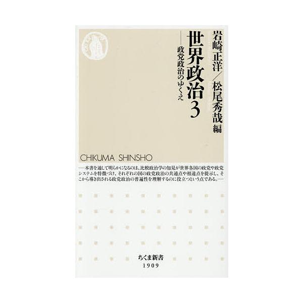 ※商品画像はイメージや仮デザインが含まれている場合があります。帯の有無など実際と異なる場合があります。編:岩崎正洋　編:松尾秀哉出版社:筑摩書房発売日:2026年06月シリーズ名等:ちくま新書 １９０９巻数:3巻キーワード:世界政治３岩崎正...
