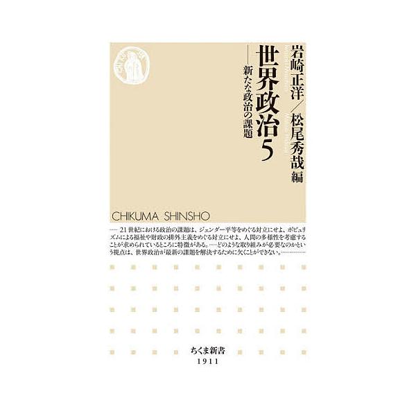 ※商品画像はイメージや仮デザインが含まれている場合があります。帯の有無など実際と異なる場合があります。編:岩崎正洋　編:松尾秀哉出版社:筑摩書房発売日:2026年08月シリーズ名等:ちくま新書 １９１１巻数:5巻キーワード:世界政治５岩崎正...