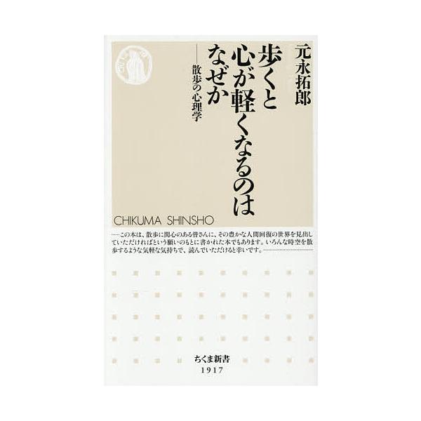 ※商品画像はイメージや仮デザインが含まれている場合があります。帯の有無など実際と異なる場合があります。著:元永拓郎出版社:筑摩書房発売日:2026年05月シリーズ名等:ちくま新書 １９１７キーワード:歩くと心が軽くなるのはなぜか散歩の心理学...