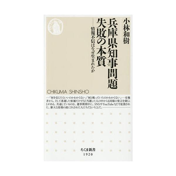 ※商品画像はイメージや仮デザインが含まれている場合があります。帯の有無など実際と異なる場合があります。著:小林和樹出版社:筑摩書房発売日:2026年06月シリーズ名等:ちくま新書 １９２０キーワード:兵庫県知事問題失敗の本質情報不信はなぜ生...
