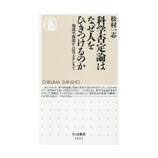 ※商品画像はイメージや仮デザインが含まれている場合があります。帯の有無など実際と異なる場合があります。著:松村一志出版社:筑摩書房発売日:2026年06月シリーズ名等:ちくま新書 １９２２キーワード:科学否定論はなぜ人をひきつけるのか地球平...