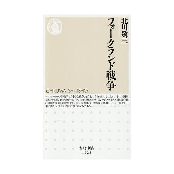 ※商品画像はイメージや仮デザインが含まれている場合があります。帯の有無など実際と異なる場合があります。著:北川敬三出版社:筑摩書房発売日:2026年06月シリーズ名等:ちくま新書 １９２３キーワード:フォークランド戦争北川敬三 ふおーくらん...