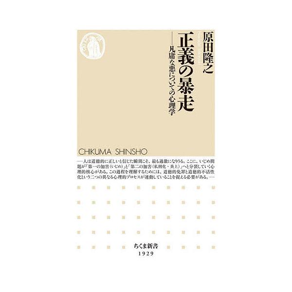 ※商品画像はイメージや仮デザインが含まれている場合があります。帯の有無など実際と異なる場合があります。著:原田隆之出版社:筑摩書房発売日:2026年08月シリーズ名等:ちくま新書 １９２９キーワード:正義の暴走凡庸な悪についての心理学原田隆...