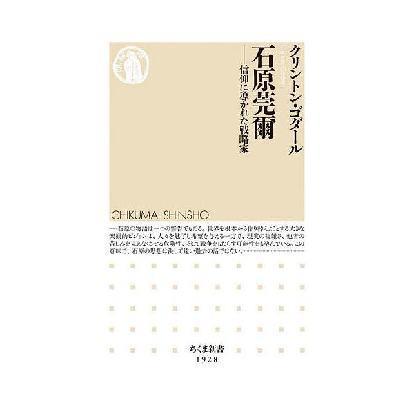 【発売日：2026年08月06日】※商品画像はイメージや仮デザインが含まれている場合があります。帯の有無など実際と異なる場合があります。著:クリントン・ゴダール出版社:筑摩書房発売日:2026年08月06日シリーズ名等:ちくま新書 １９２８...
