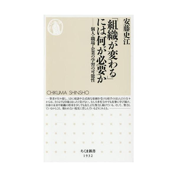 ※商品画像はイメージや仮デザインが含まれている場合があります。帯の有無など実際と異なる場合があります。著:安藤史江出版社:筑摩書房発売日:2026年09月シリーズ名等:ちくま新書 １９３２キーワード:「組織が変わる」には何が必要か個人・職場...
