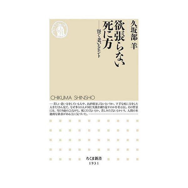 ※商品画像はイメージや仮デザインが含まれている場合があります。帯の有無など実際と異なる場合があります。著:久坂部羊出版社:筑摩書房発売日:2026年09月シリーズ名等:ちくま新書 １９３１キーワード:欲張らない死に方賢く老いるヒント久坂部羊...
