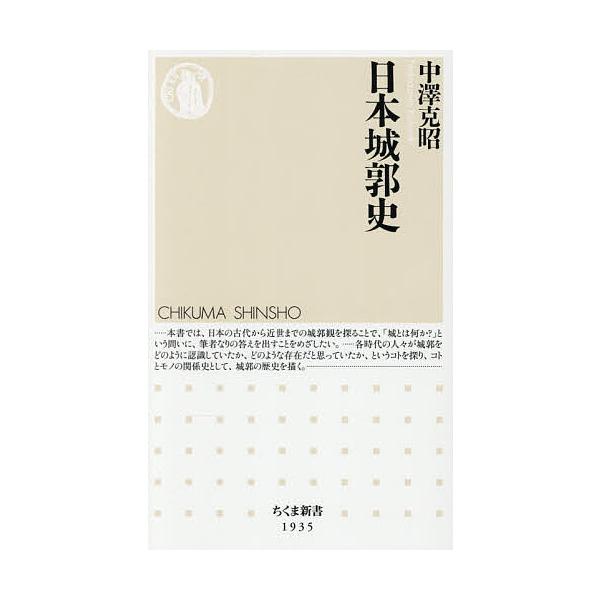 ※商品画像はイメージや仮デザインが含まれている場合があります。帯の有無など実際と異なる場合があります。著:中澤克昭出版社:筑摩書房発売日:2026年09月シリーズ名等:ちくま新書 １９３５キーワード:日本城郭史中澤克昭 にほんじようかくしち...