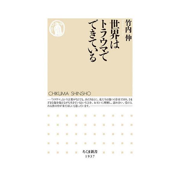 ※商品画像はイメージや仮デザインが含まれている場合があります。帯の有無など実際と異なる場合があります。著:竹内伸出版社:筑摩書房発売日:2026年10月シリーズ名等:ちくま新書 １９３７キーワード:世界はトラウマでできている竹内伸 せかいわ...