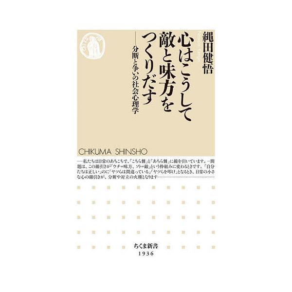 ※商品画像はイメージや仮デザインが含まれている場合があります。帯の有無など実際と異なる場合があります。著:縄田健悟出版社:筑摩書房発売日:2026年10月シリーズ名等:ちくま新書 １９３６キーワード:心はこうして敵と味方をつくりだす分断と争...