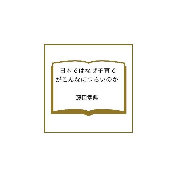 【発売日：2026年10月08日】※商品画像はイメージや仮デザインが含まれている場合があります。帯の有無など実際と異なる場合があります。藤田孝典出版社:筑摩書房発売日:2026年10月08日シリーズ名等:ちくま新書キーワード:日本ではなぜ子...