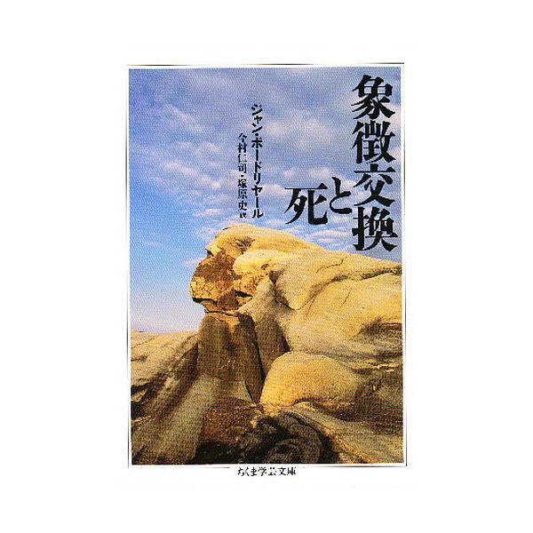 ※商品画像はイメージや仮デザインが含まれている場合があります。帯の有無など実際と異なる場合があります。著:ジャン・ボードリヤール　訳:今村仁司　訳:塚原史出版社:筑摩書房発売日:1992年08月シリーズ名等:ちくま学芸文庫キーワード:象徴交...