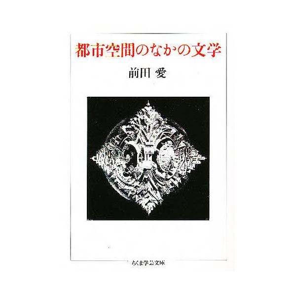 著:前田愛出版社:筑摩書房発売日:1992年08月シリーズ名等:ちくま学芸文庫キーワード:都市空間のなかの文学前田愛 としくうかんのなかのぶんがくちくま トシクウカンノナカノブンガクチクマ まえだ あい マエダ アイ