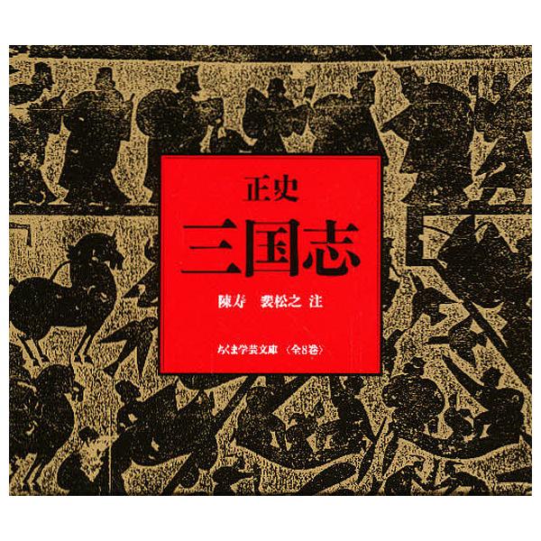 出版社:筑摩書房発売日:1993年07月キーワード:正史三国志全８冊セット せいしさんごくしぜんはつさつせつと セイシサンゴクシゼンハツサツセツト