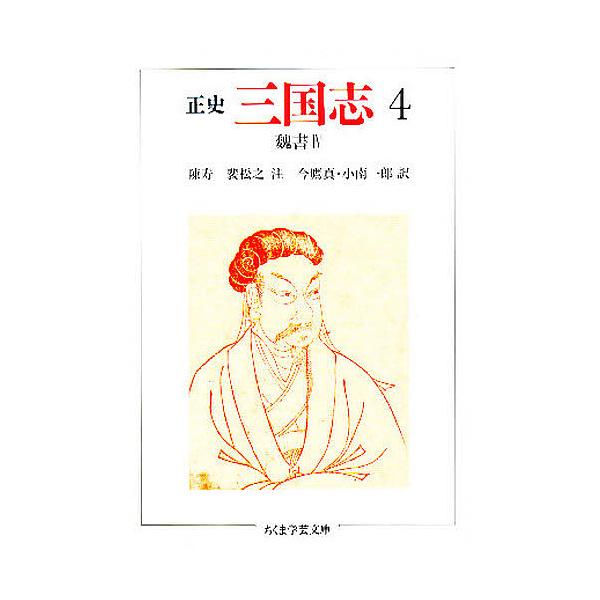 ※商品画像はイメージや仮デザインが含まれている場合があります。帯の有無など実際と異なる場合があります。著:陳寿　注釈:裴松之　訳:今鷹真出版社:筑摩書房発売日:1993年03月シリーズ名等:ちくま学芸文庫キーワード:正史三国志４陳寿裴松之今...
