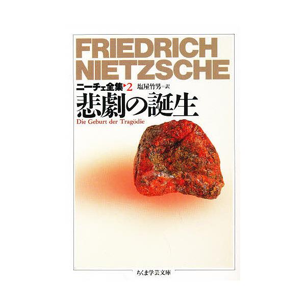 ※商品画像はイメージや仮デザインが含まれている場合があります。帯の有無など実際と異なる場合があります。著:フリードリッヒ・ニーチェ　訳:塩屋竹男出版社:筑摩書房発売日:1993年11月シリーズ名等:ちくま学芸文庫キーワード:ニーチェ全集２フ...
