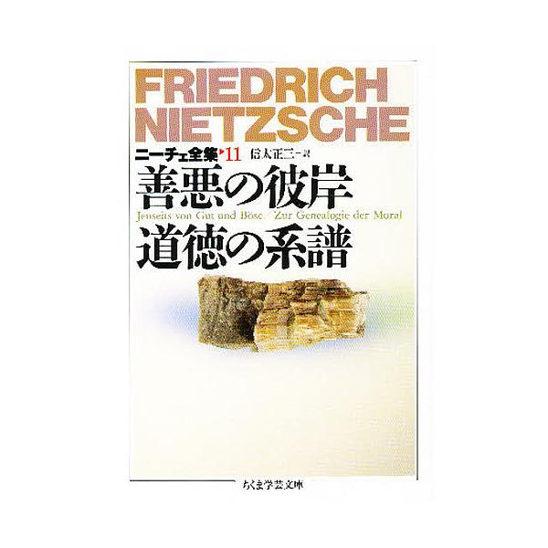 ※商品画像はイメージや仮デザインが含まれている場合があります。帯の有無など実際と異なる場合があります。著:フリードリッヒ・ニーチェ　訳:信太正三出版社:筑摩書房発売日:1993年08月シリーズ名等:ちくま学芸文庫キーワード:ニーチェ全集１１...