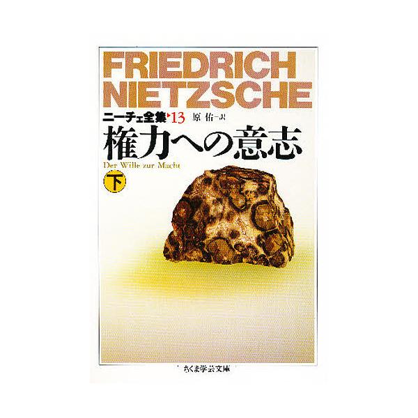 ※商品画像はイメージや仮デザインが含まれている場合があります。帯の有無など実際と異なる場合があります。著:フリードリッヒ・ニーチェ　訳:原佑出版社:筑摩書房発売日:1993年12月シリーズ名等:ちくま学芸文庫キーワード:ニーチェ全集１３フリ...