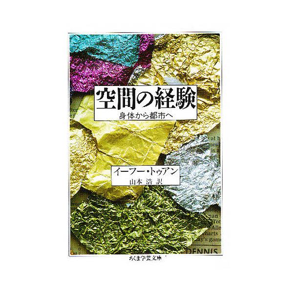 ※商品画像はイメージや仮デザインが含まれている場合があります。帯の有無など実際と異なる場合があります。著:イーフー・トゥアン　訳:山本浩出版社:筑摩書房発売日:1993年11月シリーズ名等:ちくま学芸文庫キーワード:空間の経験イーフー・トゥ...