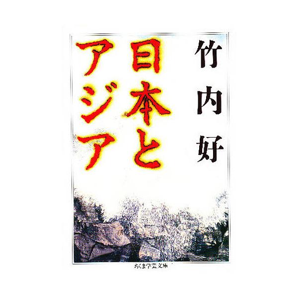 著:竹内好出版社:筑摩書房発売日:1993年11月シリーズ名等:ちくま学芸文庫キーワード:日本とアジア竹内好 にほんとあじあちくまがくげいぶんこ ニホントアジアチクマガクゲイブンコ たけうち よしみ タケウチ ヨシミ