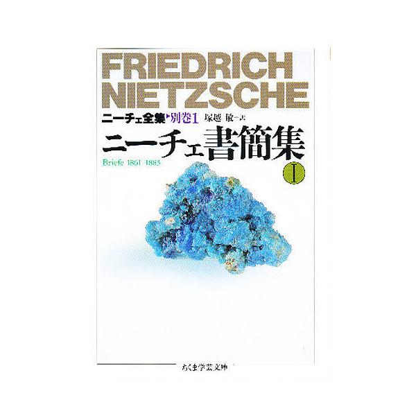 ※商品画像はイメージや仮デザインが含まれている場合があります。帯の有無など実際と異なる場合があります。著:フリードリッヒ・ニーチェ　訳:塚越敏出版社:筑摩書房発売日:1994年07月シリーズ名等:ちくま学芸文庫キーワード:ニーチェ全集別巻１...