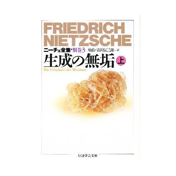 ※商品画像はイメージや仮デザインが含まれている場合があります。帯の有無など実際と異なる場合があります。著:フリードリッヒ・ニーチェ　訳:原佑　訳:吉沢伝三郎出版社:筑摩書房発売日:1994年09月シリーズ名等:ちくま学芸文庫キーワード:ニー...