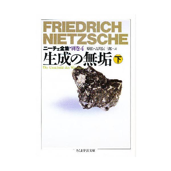 ※商品画像はイメージや仮デザインが含まれている場合があります。帯の有無など実際と異なる場合があります。著:フリードリッヒ・ニーチェ　訳:原佑　訳:吉沢伝三郎出版社:筑摩書房発売日:1994年09月シリーズ名等:ちくま学芸文庫キーワード:ニー...