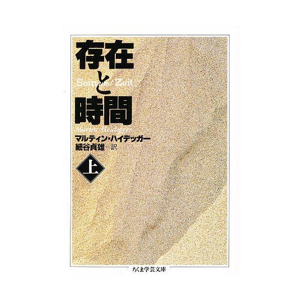 ※商品画像はイメージや仮デザインが含まれている場合があります。帯の有無など実際と異なる場合があります。著:マルティン・ハイデッガー　訳:細谷貞雄出版社:筑摩書房発売日:1994年06月シリーズ名等:ちくま学芸文庫キーワード:存在と時間上マル...