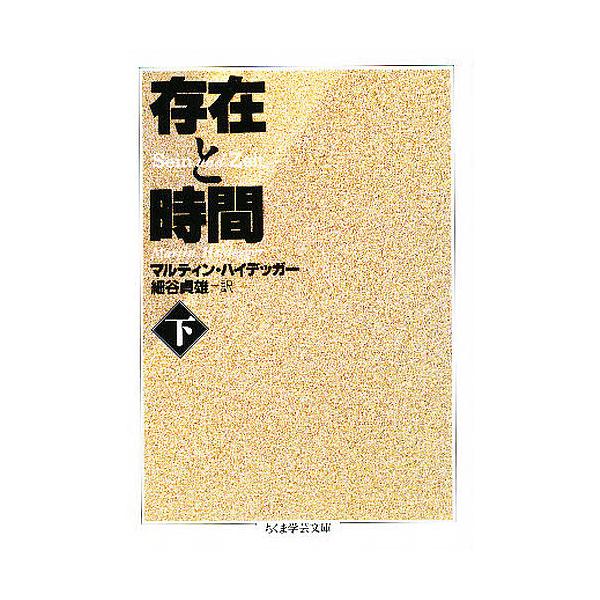 ※商品画像はイメージや仮デザインが含まれている場合があります。帯の有無など実際と異なる場合があります。著:マルティン・ハイデッガー　訳:細谷貞雄出版社:筑摩書房発売日:1994年06月シリーズ名等:ちくま学芸文庫キーワード:存在と時間下マル...