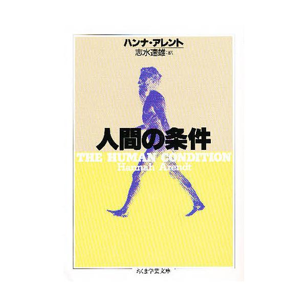 ※商品画像はイメージや仮デザインが含まれている場合があります。帯の有無など実際と異なる場合があります。著:ハンナ・アレント　訳:志水速雄出版社:筑摩書房発売日:1994年10月シリーズ名等:ちくま学芸文庫キーワード:人間の条件ハンナ・アレン...