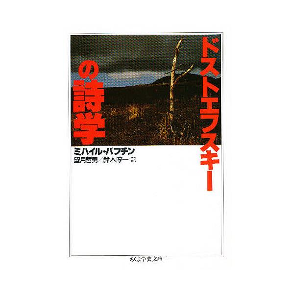 ※商品画像はイメージや仮デザインが含まれている場合があります。帯の有無など実際と異なる場合があります。著:ミハイル・バフチン　訳:望月哲男　訳:鈴木淳一出版社:筑摩書房発売日:1995年03月シリーズ名等:ちくま学芸文庫キーワード:ドストエ...