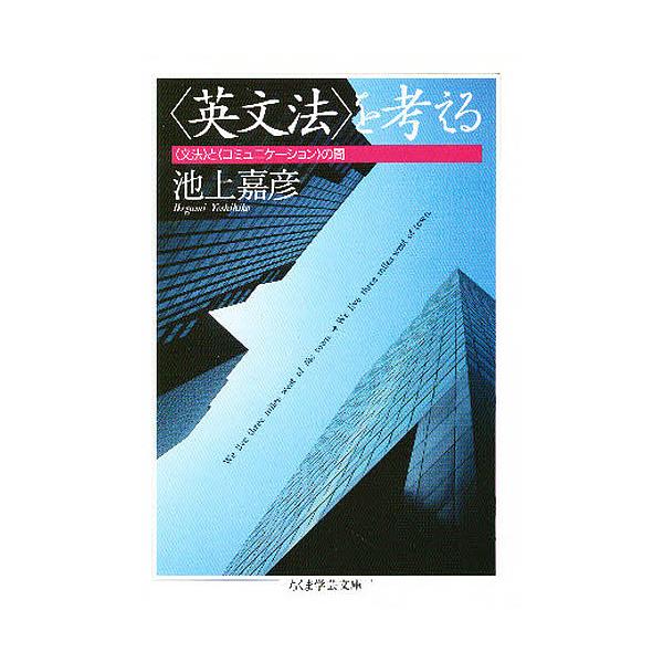 ※商品画像はイメージや仮デザインが含まれている場合があります。帯の有無など実際と異なる場合があります。著:池上嘉彦出版社:筑摩書房発売日:1995年09月シリーズ名等:ちくま学芸文庫キーワード:〈英文法〉を考える池上嘉彦 えいぶんぽうおかん...