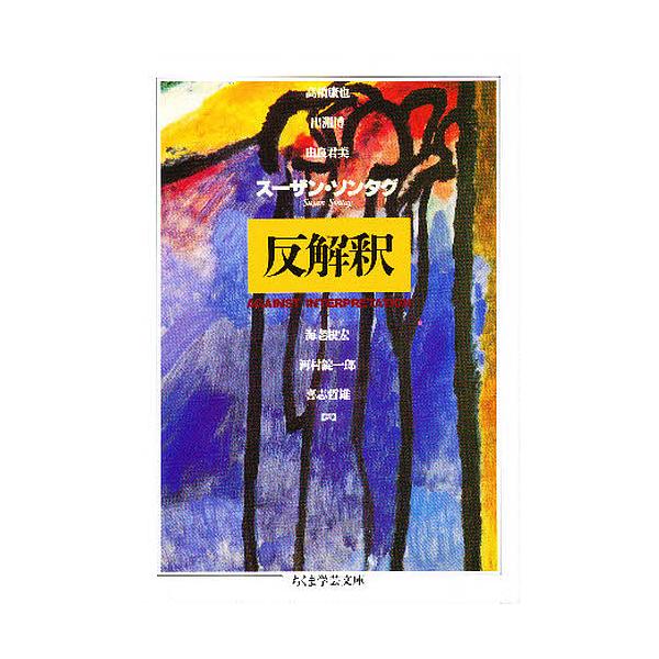 ※商品画像はイメージや仮デザインが含まれている場合があります。帯の有無など実際と異なる場合があります。著:スーザン・ソンタグ　訳:高橋康也出版社:筑摩書房発売日:1996年03月シリーズ名等:ちくま学芸文庫キーワード:反解釈スーザン・ソンタ...