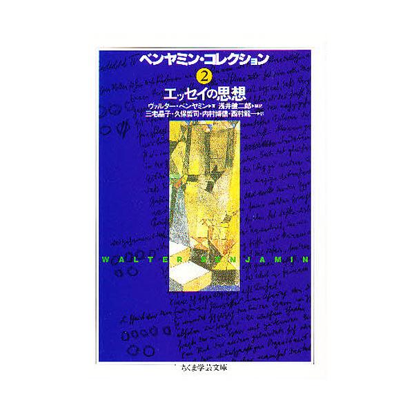 著:ヴァルター・ベンヤミン　編訳:浅井健二郎　訳:三宅晶子出版社:筑摩書房発売日:1996年04月シリーズ名等:ちくま学芸文庫キーワード:ベンヤミン・コレクション２ヴァルター・ベンヤミン浅井健二郎三宅晶子 べんやみんこれくしよん２ちくまがく...
