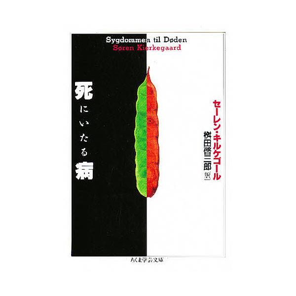 ※商品画像はイメージや仮デザインが含まれている場合があります。帯の有無など実際と異なる場合があります。著:セーレン・キルケゴール　訳:桝田啓三郎出版社:筑摩書房発売日:1996年06月シリーズ名等:ちくま学芸文庫キーワード:死にいたる病セー...