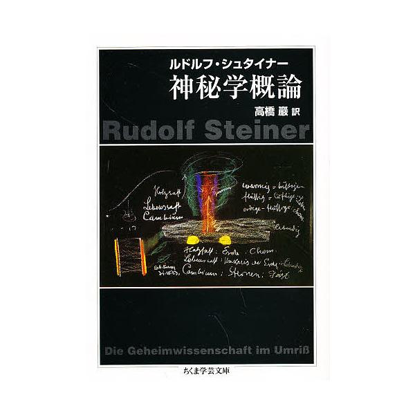 ※商品画像はイメージや仮デザインが含まれている場合があります。帯の有無など実際と異なる場合があります。著:ルドルフ・シュタイナー　訳:高橋巖出版社:筑摩書房発売日:1998年01月シリーズ名等:ちくま学芸文庫キーワード:神秘学概論ルドルフ・...