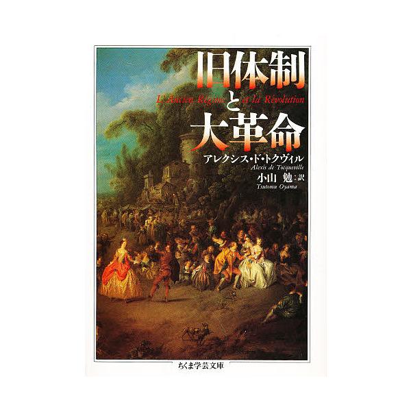 ※商品画像はイメージや仮デザインが含まれている場合があります。帯の有無など実際と異なる場合があります。著:アレクシス・ド・トクヴィル　訳:小山勉出版社:筑摩書房発売日:1998年01月シリーズ名等:ちくま学芸文庫キーワード:旧体制と大革命ア...