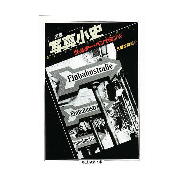 ※商品画像はイメージや仮デザインが含まれている場合があります。帯の有無など実際と異なる場合があります。著:ヴァルター・ベンヤミン　編訳:久保哲司出版社:筑摩書房発売日:1998年04月シリーズ名等:ちくま学芸文庫キーワード:図説写真小史ヴァ...