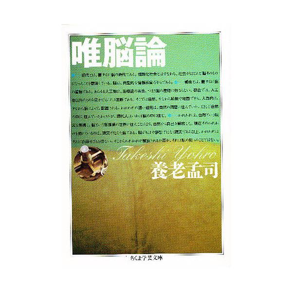 著:養老孟司出版社:筑摩書房発売日:1998年10月シリーズ名等:ちくま学芸文庫キーワード:唯脳論養老孟司 ゆいのうろんちくまがくげいぶんこ ユイノウロンチクマガクゲイブンコ ようろう たけし ヨウロウ タケシ