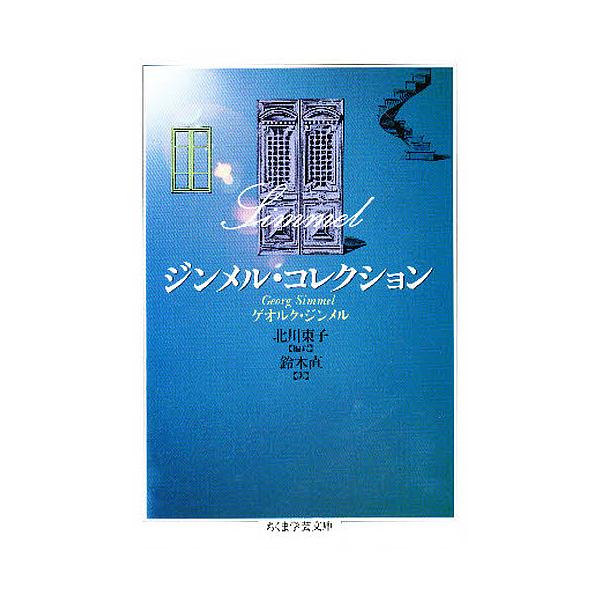 ※商品画像はイメージや仮デザインが含まれている場合があります。帯の有無など実際と異なる場合があります。著:ゲオルク・ジンメル　編訳:北川東子　訳:鈴木直出版社:筑摩書房発売日:1999年01月シリーズ名等:ちくま学芸文庫キーワード:ジンメル...