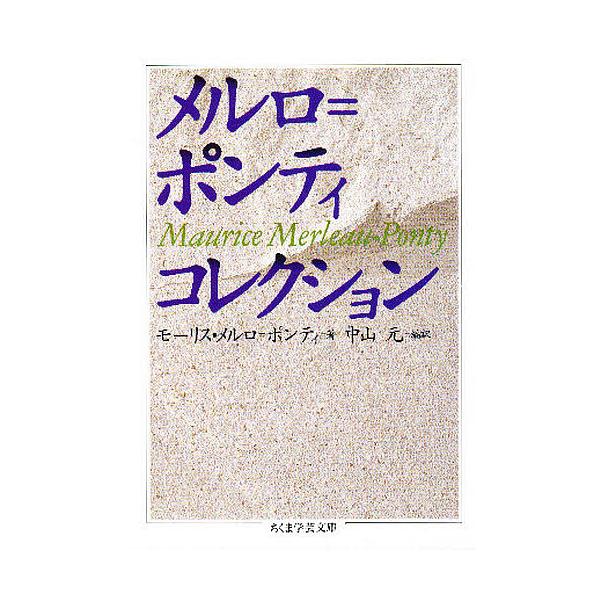 ※商品画像はイメージや仮デザインが含まれている場合があります。帯の有無など実際と異なる場合があります。著:モーリス・メルロ・ポンティ　編訳:中山元出版社:筑摩書房発売日:1999年03月シリーズ名等:ちくま学芸文庫キーワード:メルロ＝ポンテ...