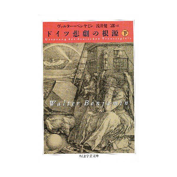 ※商品画像はイメージや仮デザインが含まれている場合があります。帯の有無など実際と異なる場合があります。著:ヴァルター・ベンヤミン　訳:浅井健二郎出版社:筑摩書房発売日:1999年06月シリーズ名等:ちくま学芸文庫キーワード:ドイツ悲劇の根源...