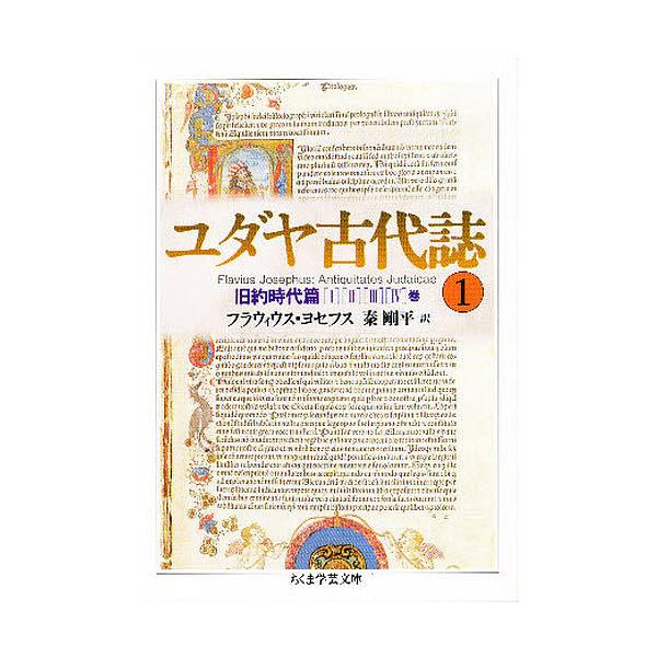 ※商品画像はイメージや仮デザインが含まれている場合があります。帯の有無など実際と異なる場合があります。著:フラウィウス・ヨセフス　訳:秦剛平出版社:筑摩書房発売日:1999年10月シリーズ名等:ちくま学芸文庫巻数:1巻キーワード:ユダヤ古代...
